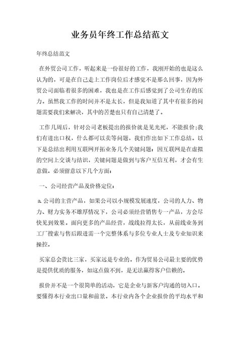 业务员年终工作总结范文word模板柚墨yomoer