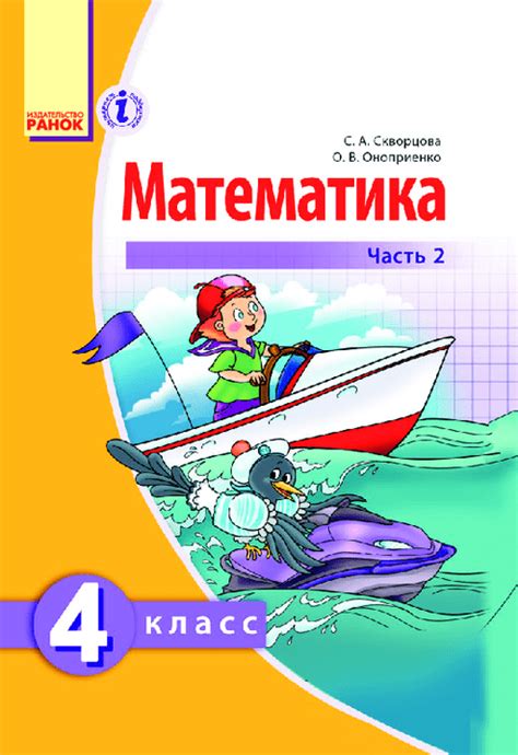 Шкільний підручник - Математика 4 класс - Скворцова С. (Часть 2) - yrok ...