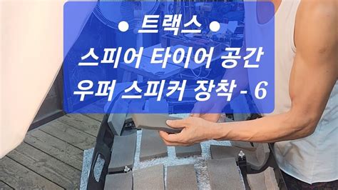 트랙스 카오디오 시스템ㆍ6편 서브 우퍼 장착ㆍ6 번호판 잡음 잡음 서브 우퍼 에너지 효율과 트렁크 공간 활용을 높이는