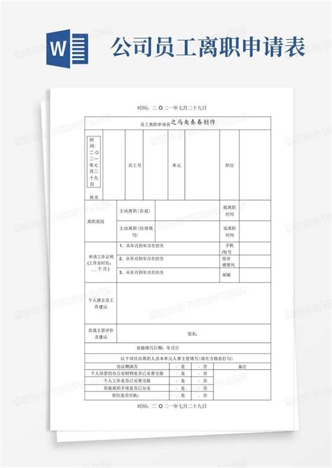 员工离职申请表word模板下载编号qpbxbmpb熊猫办公