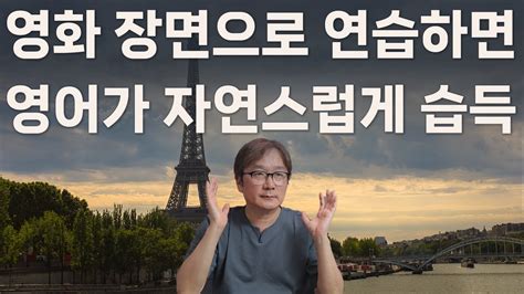 29 외우거나 분석하지 말고 그냥 익혀보세요 영화 장면으로 연습하면 영어가 자연스럽게 습득됩니다 Youtube