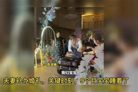 不关我事！夫妻补办婚礼，关键时刻，9个月大宝宝睡着了 萌娃萌宠笑翻天 大宝宝 婚礼 夫妻
