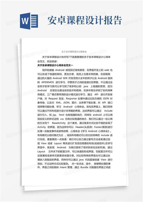关于安卓课程设计心得体会 心得体会范文 Word模板下载 编号lwobovmb 熊猫办公