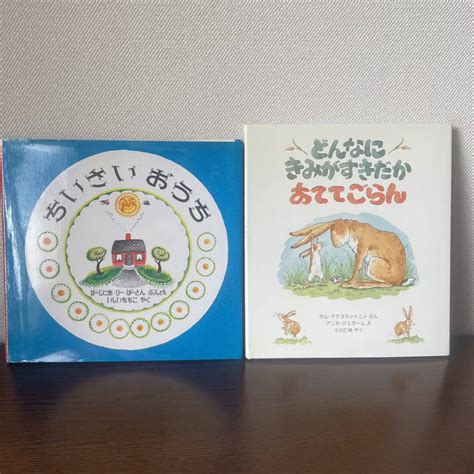 目立った傷や汚れなし2冊セットどんなにきみがすきだかあててごらんちいさいおうちの落札情報詳細 ヤフオク落札価格検索 オークフリー