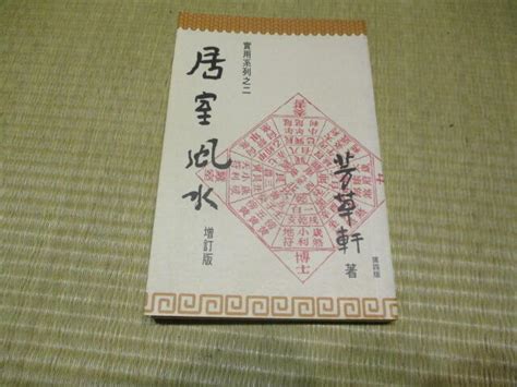 海王子二手書 居室風水 芳草軒Z1 露天市集 全台最大的網路購物市集