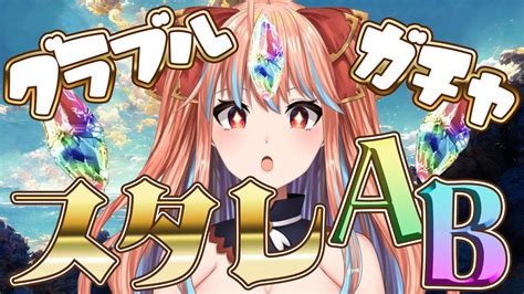【granbluefantasyグラブル】9周年のスタレガチャ！狙いはパー剣＆リッチ斧！！！【新人vtuber】 Youtube