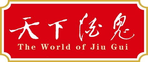 天下酒鬼报 酒鬼酒股份有限公司