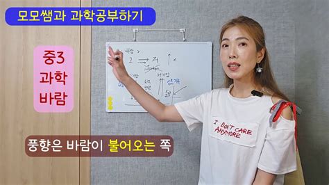 중학교3학년 과학ㅣ 바람ㅣ바람의 정의ㅣ바람이 부는 원리ㅣ바람의 종류ㅣ모모쌤과 함께 공부하기 Youtube