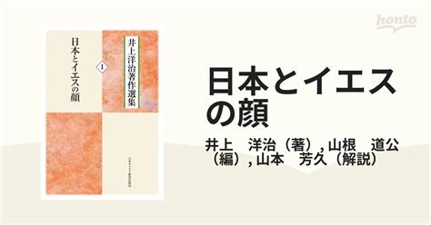 日本とイエスの顔の通販井上 洋治山根 道公 紙の本：honto本の通販ストア