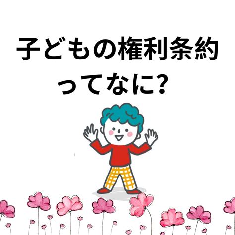 【子どもの権利条約と、11 9 10子どもの権利条約フォーラムのご案内】 広げよう！子どもの権利条約キャンペーン
