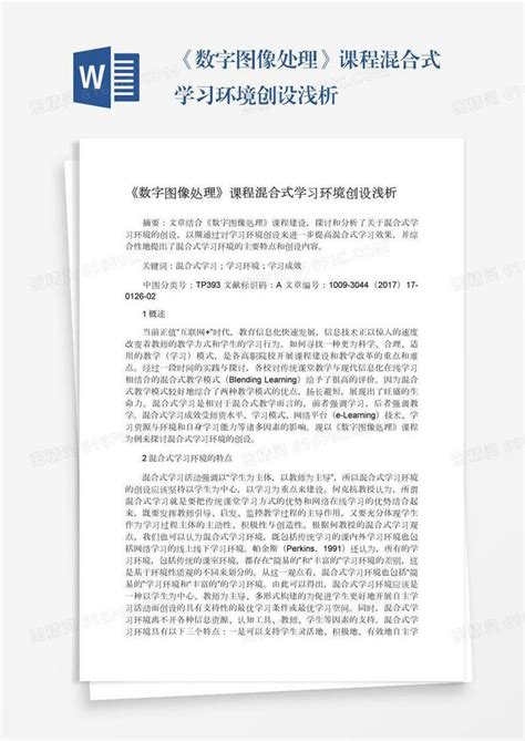 《数字图像处理》课程混合式学习环境创设浅析word模板免费下载编号1l9ax9mje图精灵