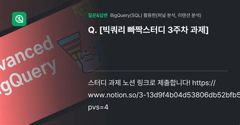 빅쿼리 빠짝스터디 3주차 과제 인프런 커뮤니티 질문and답변