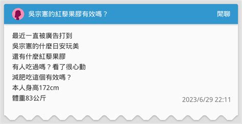 吳宗憲的紅藜果膠有效嗎？ 閒聊板 Dcard