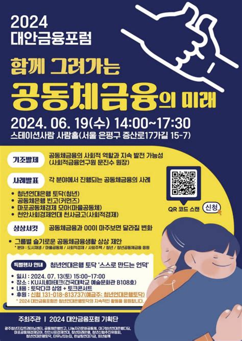 2024 대안금융포럼 함께 그려가는 공동체금융의 미래 오는 6월 열려