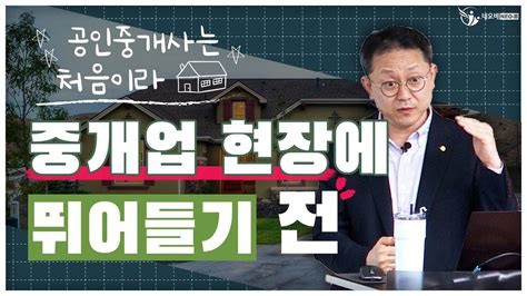 공인중개사자격증 취득이후 최소한 이정도는 알고 시작해야 🏆초보공인중개사를 위한 중개실무 공인중개사는 처음이라 4 3 Youtube