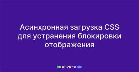 Асинхронная загрузка css для устранения блокировки отображения