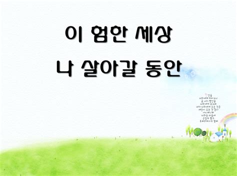 [찬양가사ppt]찬송하며 살리라 이 험한 세상 나 살아갈 동안 네이버 블로그