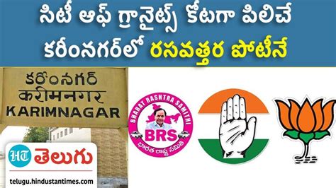 Karimnagar Assembly కరీంనగర్ కోటలో గెలుపుపై పోటాపోటీ ధీమా గంగుల ఈ