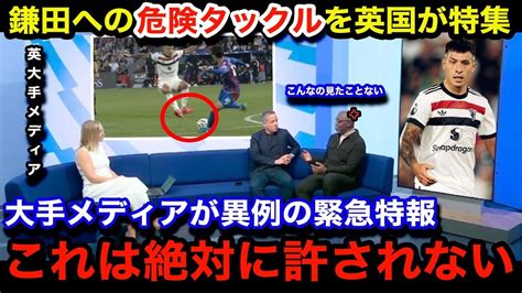 【海外の反応】「史上最も馬鹿げたタックル」マンu選手の鎌田大地への選手生命を脅かす危険両足タックルを各所の英メディアが総出で緊急特集し糾弾