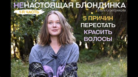 Почему я решила вернуться к своему цвету волос после лет блонда