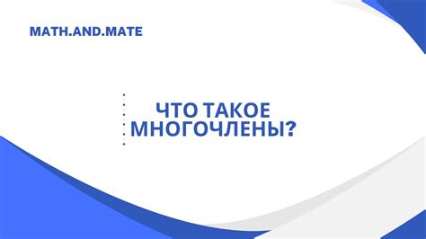 Многочлены Сложение и вычитание подобных одночленов Умножение и