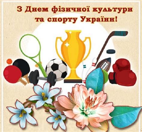 Привітання в День працівника фізичної культури і спорту України 2023