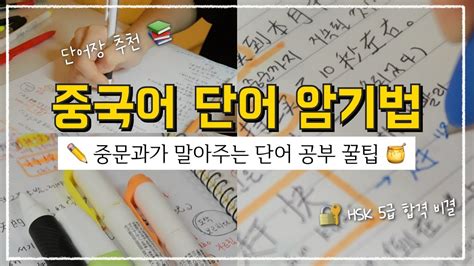 중국어 단어 외우는 법 📚🔥 중국어 공부하는 법 • 중국어 단어장 추천 • Hsk 단기 합격 비결 꿀팁 대방출 Youtube
