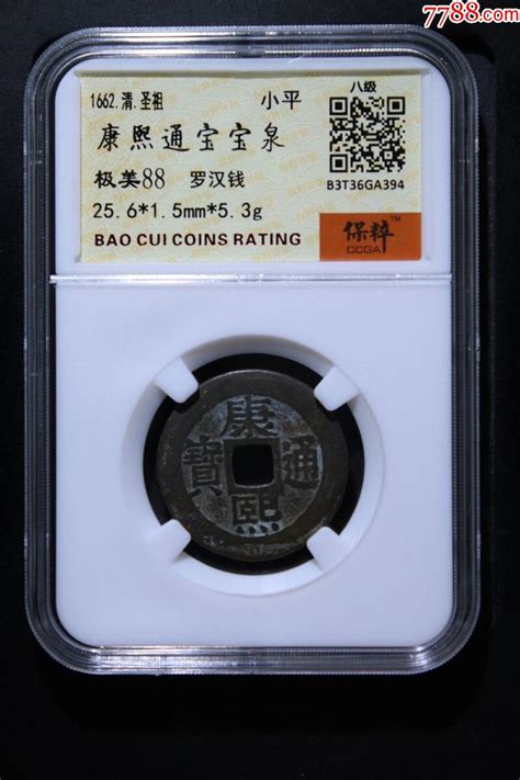 康熙通宝宝泉古币图片价格收藏鉴定7788钱币网