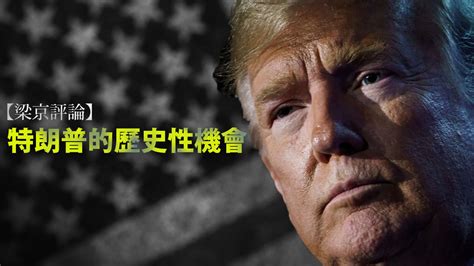 【梁京評論】特朗普的歷史性機會 — Rfa 自由亞洲電台粵語部