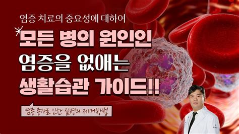 모든 병의 원인 염증 없애는 생활습관은 Youtube