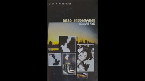 გიგა მიქაბერიძე მოკლე კაბა ვერსია 1 2000 Youtube