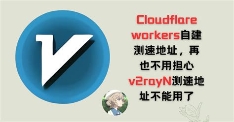 Cloudflare Workers自建测速地址，再也不用担心v2rayn测速地址不能用了