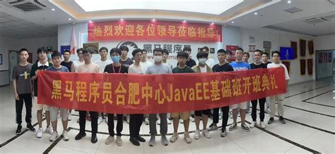 合肥黑马 合肥黑马javaee基础62期咱们开班啦 黑马程序员技术交流社区
