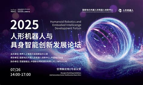 Waic具身智能论坛：硬科技 真应用，百度智能云技术方案获企热捧 7月26日，2025世界人工智能大会暨人工智能全球治理高级别会议（waic）在上海世博中心正式启幕。大会由国家发改委、工