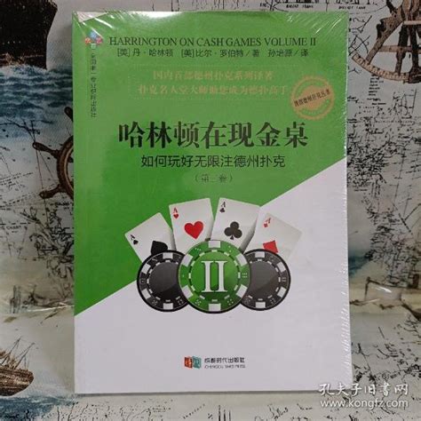 哈林顿在现金桌：如何玩好无限注德州扑克第二卷 美 丹·哈林顿、 美 比尔·罗伯特 著；孙培源 译孔夫子旧书网