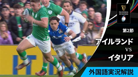 ラグビー欧州6カ国対抗戦 シックス・ネーションズ 2024 第2節 【現地映像フル配信】アイルランドvsイタリア Wowowオンデマンドで見る