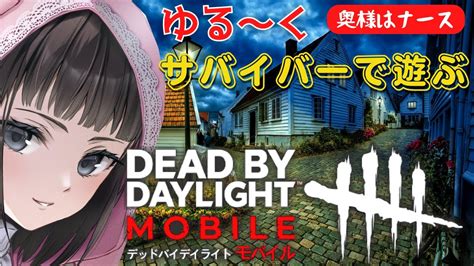 【dbdモバイル】 野良サバイバー ゆる～く遊ぶ テスト配信中 Youtube