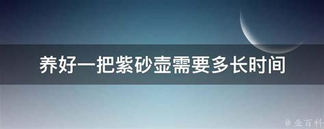 养好一把紫砂壶需要多长时间 业百科