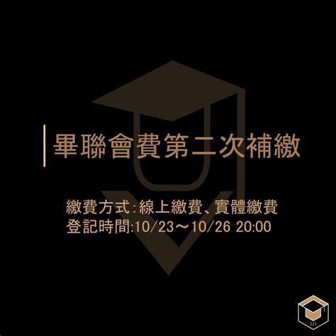 東海大學畢業班學生聯合會 💰畢聯會費為台幣300元整 📌補繳程序：