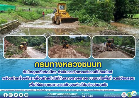 กรมทางหลวงชนบท รับมืออุทกภัยต่อเนื่อง ดำเนินการจัดการบริเวณที่มีดิน