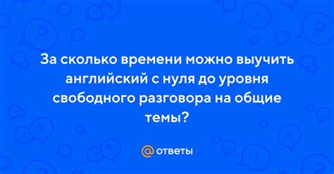 За сколько времени можно выучить английский с нуля до уровня свободного