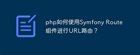 Php如何使用symfony Route组件进行url路由？ 叮当号
