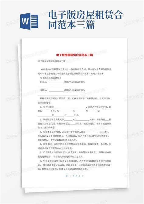 电子版房屋租赁合同范本三篇word模板下载编号qkyxpgkp熊猫办公