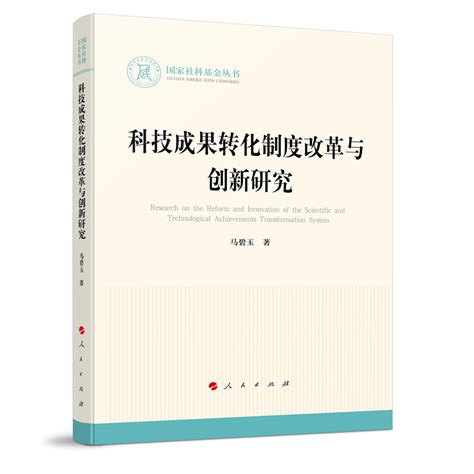 当当网科技成果转化制度改革与创新研究（国家社科基金丛书—法律）正版书籍虎窝淘