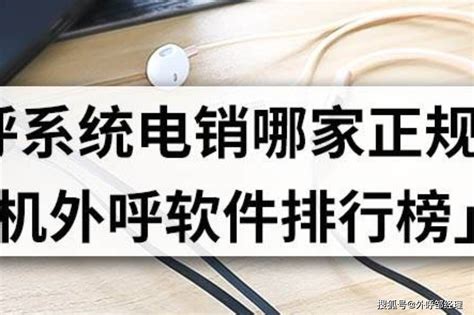外呼系统电销哪家正规手机外呼软件排行榜 套餐 封号 企业