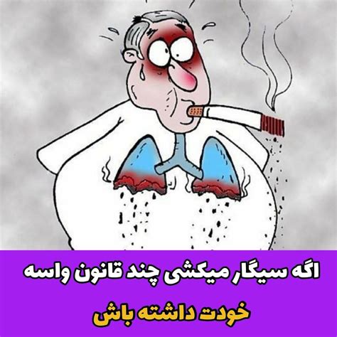 اگه سیگار میکشی چند قانون واسه خودت داشته باش