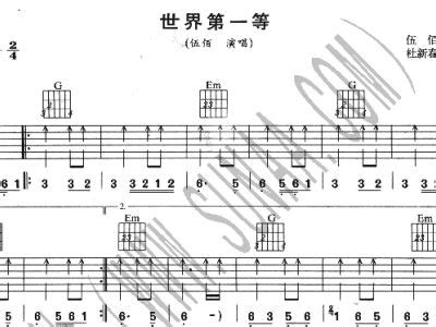 世界第一等 可听 歌谱 吉他谱 和弦谱