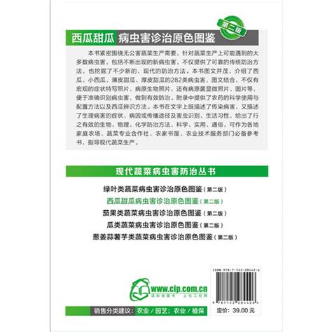 西瓜甜瓜病虫害诊治原色图鉴第二版蔬菜种植书籍大全农业温室大棚技术西瓜病虫害图谱与防治书栽培知识指南无公害蔬菜种植管理 虎窝淘