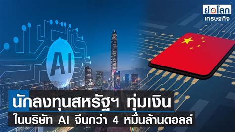 นกลงทนสหรฐฯ ทมเงนในบรษท AI จนกวา 4 หมนลานดอลล ยอโลก