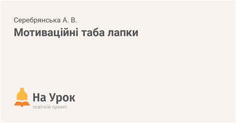 Мотиваційні таба лапки